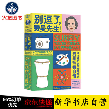 走近费曼丛书:走近费曼丛书:别逗了，费曼先生