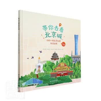 带你去看北京城中国地图出版社中国地图出版社9787520425575 旅游/地图书籍