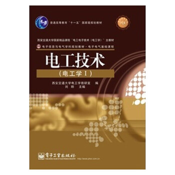 【出版社直供】 电工技术（电工学I）