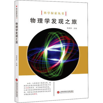 物理学发现之旅 陈敦和 科普读物 9787543979079