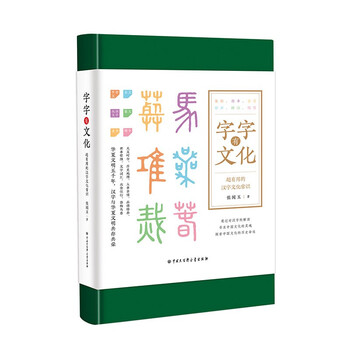 字字有文化（精装图文版）