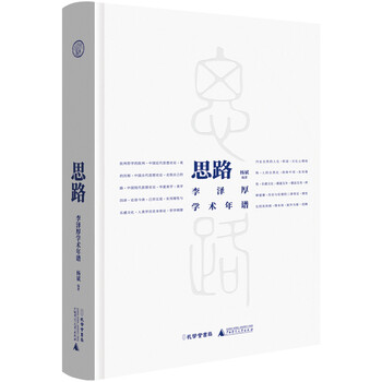 思路：李泽厚学术年谱 杨斌