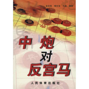 中炮对反宫马 金启昌 杨仁俊 凡逊  作 书籍