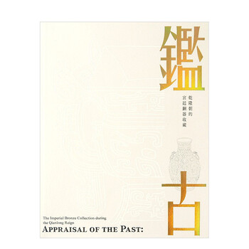 鉴古-乾隆朝的宫廷铜器收藏 台北国立故宫博物院 港台原版艺术画册文物收藏