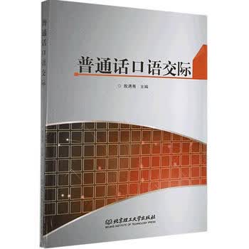 普通话口语交际 9787568233378 北京理工大学出版社