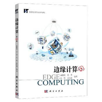 边缘计算(第2版物联网工程专业系列教材)