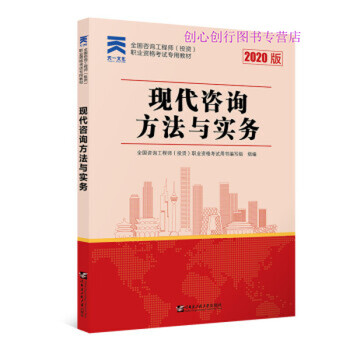 咨询工程师2020教材咨询工程师（投资）职业资格考试专用教材 全国咨询工程师职业资