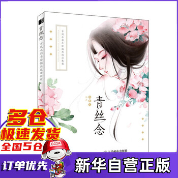 青丝念 古风水彩手绘插画技法教程