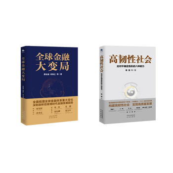 全球金融大变局+高韧性社会