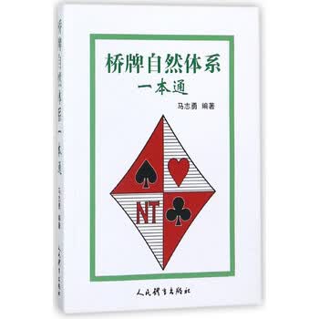 桥牌自然体系一本通