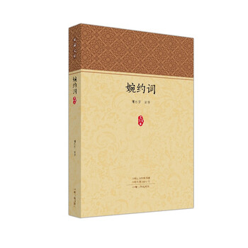婉约词/家藏文库