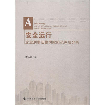 安全远行 企业刑事法律风险防范深层分析