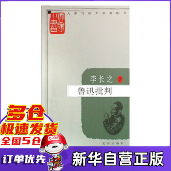 鲁迅批判/大家小书