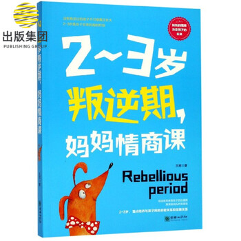 2-3岁叛逆期妈妈情商课
