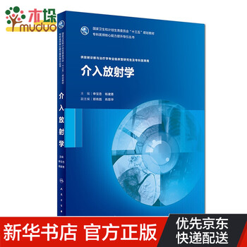 介入放射学(供放射诊断与治疗学专业临床型研究生及专科医师用国家卫生和计划生育委员