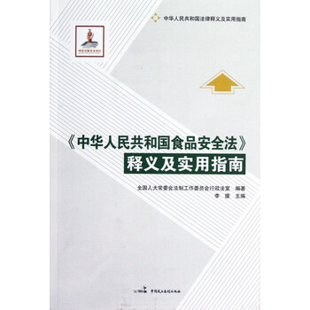 中华人民共和国食品安全法释义及实用指南