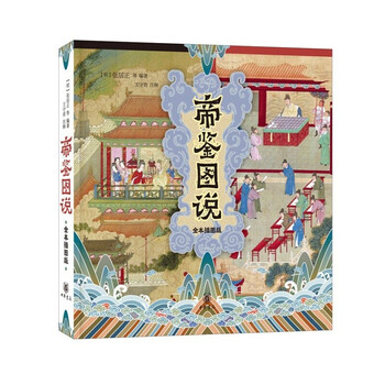帝鉴图说（全本插图版·平装）  中华书局