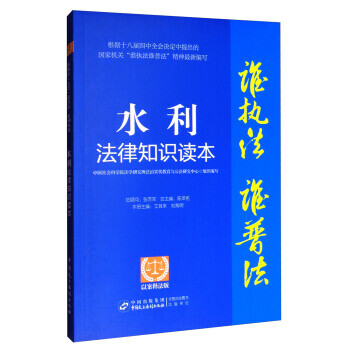 水利法律知识读本 艾其来,刘海明,陈泽宪 编