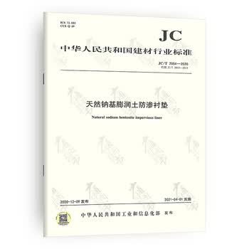 JC/T 2054-2020 天然钠基膨润土防渗衬垫