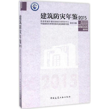 建筑防灾年鉴2015