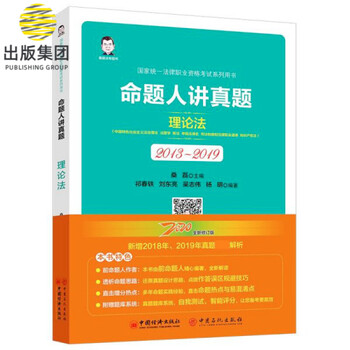 命题人讲真题(理论法2013-2019国家统一法律职业资格考试系列用书)