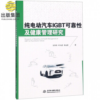 纯电动汽车IGBT可靠性及健康管理研究