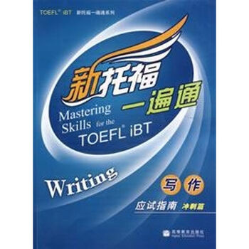 新托福一遍通写作应试指南冲刺篇(MP3)