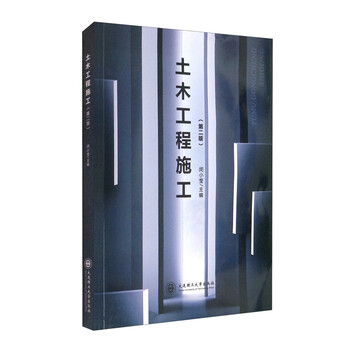 土木工程施工（第二版）