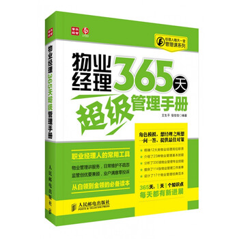 物业管理书籍 物业经理365天*级管理手册王生平宿佳佳物业管理案例物业管理高效方法手册物业经理管理手