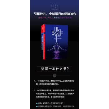 【正版图书】生命3.0 (美)迈克斯·泰格马克(Max Tegmark) 著;汪婕舒 译 浙江教育出版社