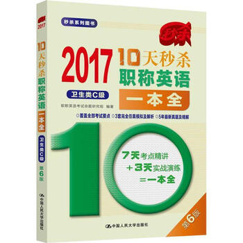 2017-卫生类C级-10天秒杀职称英语一本全-第6版 职称英语考试命题研究组 中国人民大学出版社