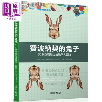 费波纳契的兔子 50个改变历史的数学大观念 港台原版 Adam Hart-Davis 数学史 科普