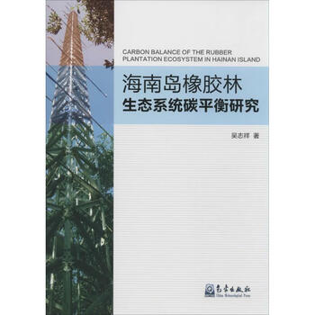 海南岛橡胶林生态系统碳平衡研究