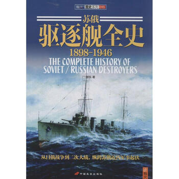 苏俄驱逐舰全史(015)1898-1946 陆乐 书籍