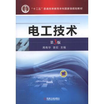 电工技术第3版 高有华 机械工业出版社