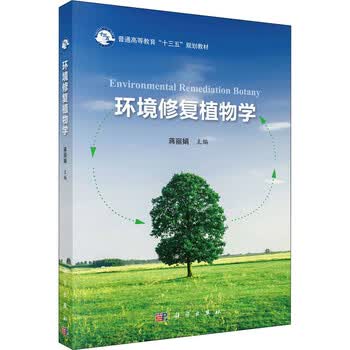 环境修复植物学 图书