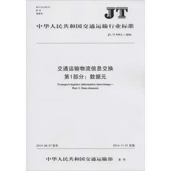 交通运输物流信息交换 第1部分:数据元