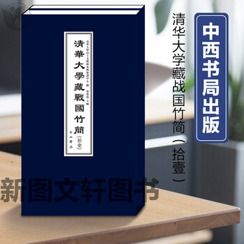  清华大学藏战国竹简（拾壹）附赠电子书，激活码放在版权页上 9787547518793黄德宽 中西书局 刮开二维码，不接受退货”