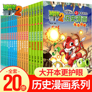 植物大战僵尸历史漫画书全套20册全集6-12岁小学生三四五年级中国历史漫画课外阅读物故事书籍卡通动漫