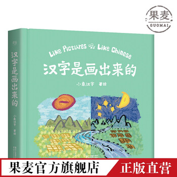 汉字是画出来的 小象汉字 幼儿启蒙汉字书 幼儿识字 游戏认字  果麦图书