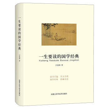 一生要读的国学经典 汪思源 9787538029055 内蒙古科学技术出版社