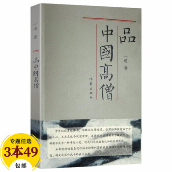 【包邮】宗教人物 品中国高僧