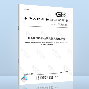 GB 20052-2020 电力变压器能效限定值及能效等级 2020年电气工程师供配电专业新增规范