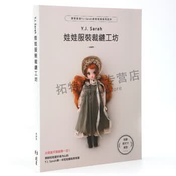 Y.J.Sarah娃娃服装裁缝工坊 北星 生活手作 台版原版