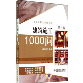 建筑施工1000问(第3版)