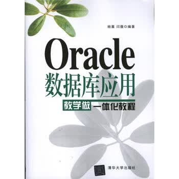 Oracle数据库应用/教学做一体化教程