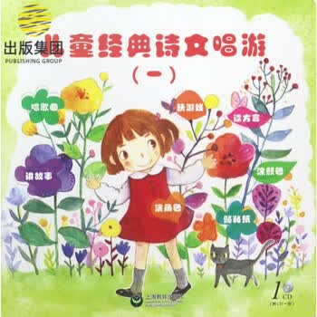 儿童经典诗文唱游(附光盘1)