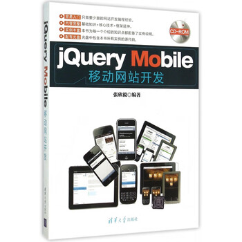 jQuery Mobile移动网站开发(附光盘)