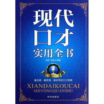 现代口才实用全书