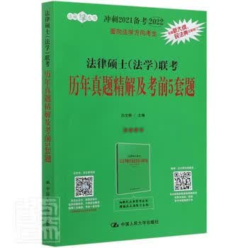 法律硕士法学联考历年真题精解及考前5套题 白文桥 中国人民大学出版社